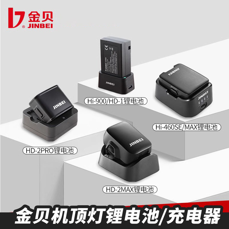金貝HD-2MAX/HD-1/Hi900/Hi460SE/MAX機吸頂燈適用的鋰電池和充電器