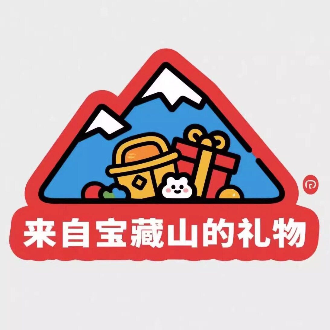 来自宝藏山的礼物