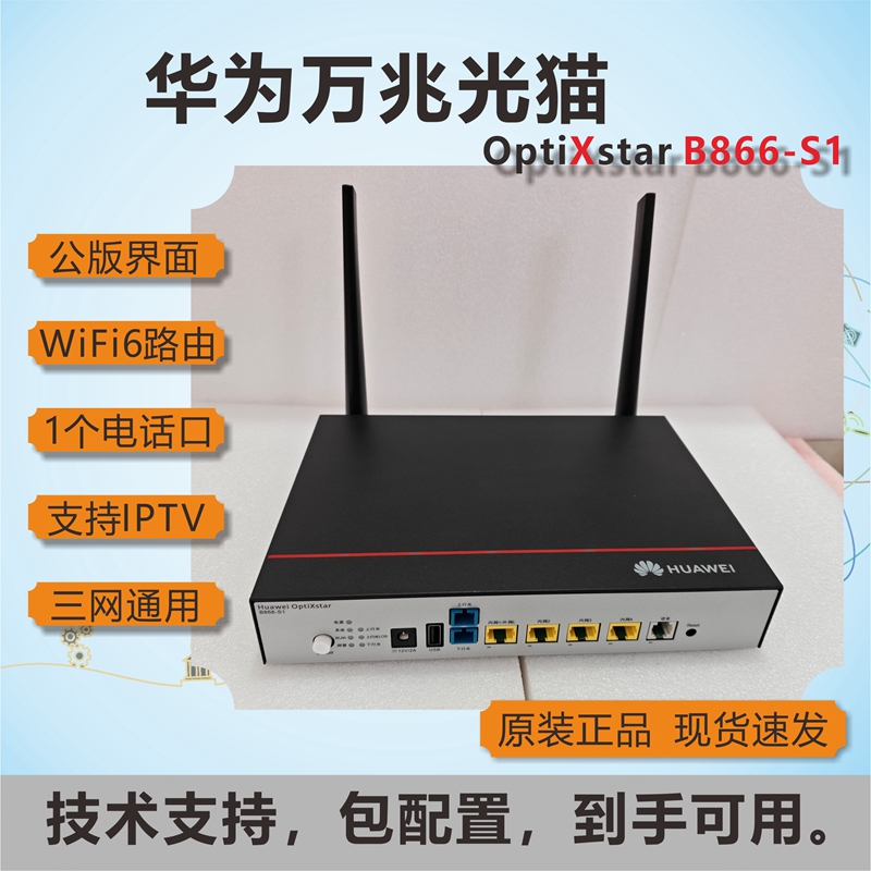华为万兆光猫B866：FTTR全光组网新标杆，WIFI7+2.5G网口，解锁三网通用极致体验！-宽带猫-淘宝百科网