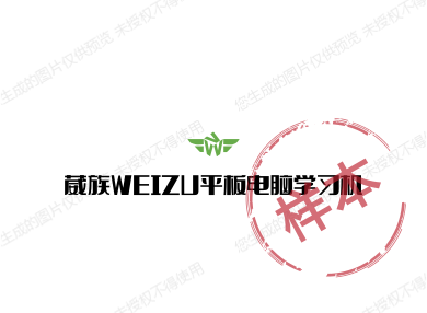 葳族WEIZU平板电脑学习机