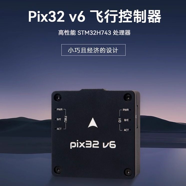 Holybro Pixhawk PIX32 V6飞控四轴多轴固定翼PX4 PIX4 mini 升级