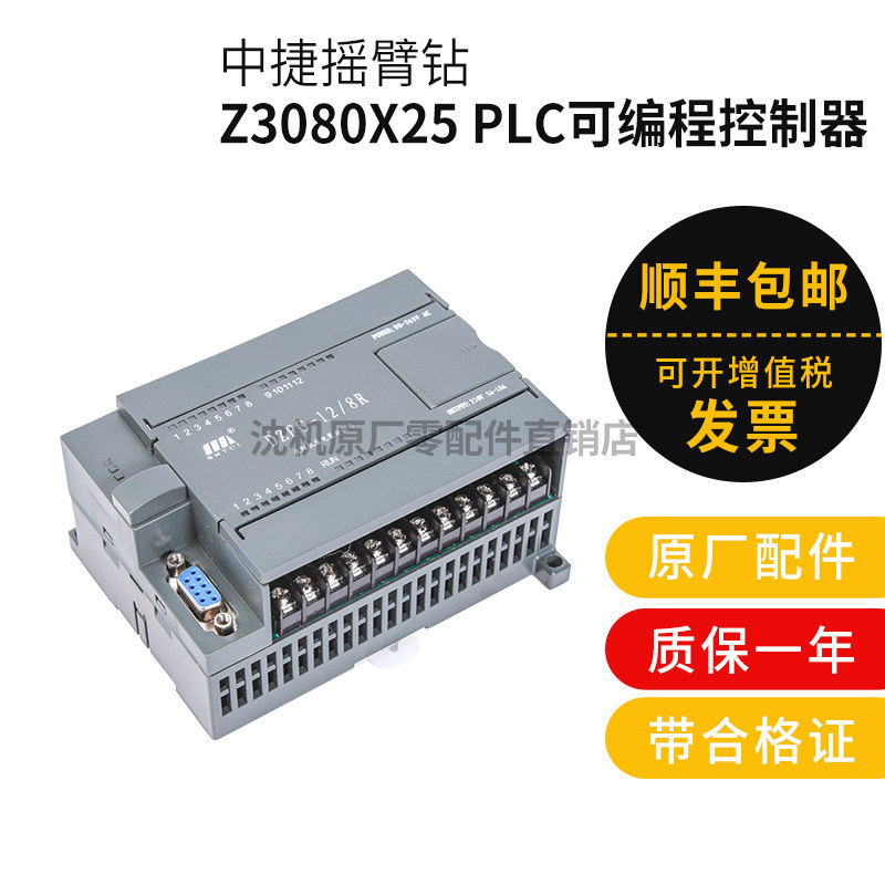 中捷摇臂钻床 Z3080 PLC模块 可编程控制器 ALPC-12/8R DZPC-12/8