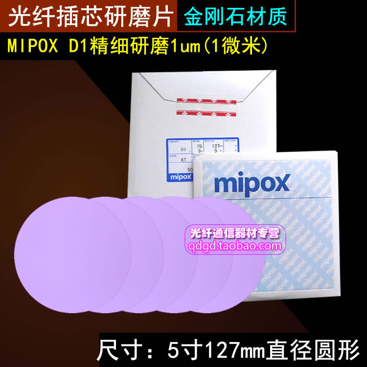 MIPOX D1-KT金刚石砂纸1UM光纤研磨片1微米mipox 1um插芯精细研磨