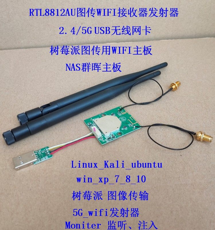 RTL8812AU 5G双天线接收发射网卡 图传适用树莓派Kali Ubuntu 1200Mbps