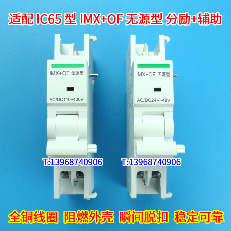 IC65 IMX+OF无源型 分励脱扣器 分离线圈 消防强切 辅助触头接点