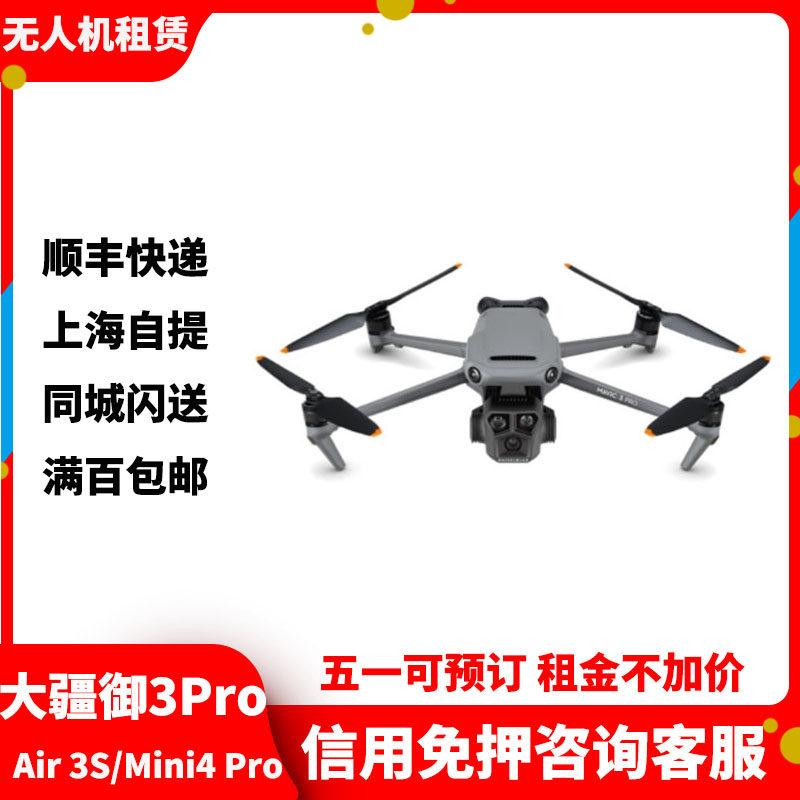 史上最划算！大疆无人机DJI御4 Pro/Air3/Mini4Pro租赁攻略，拍大片不花冤枉钱！-无人机设备-淘宝好物网