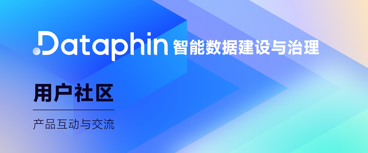 Dataphin智能数据建设 - 瓴羊