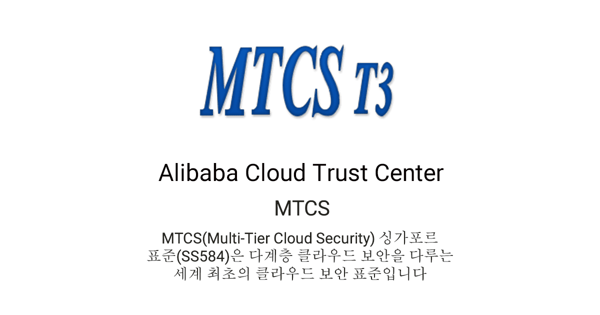 MTCS T3 | Alibaba Cloud