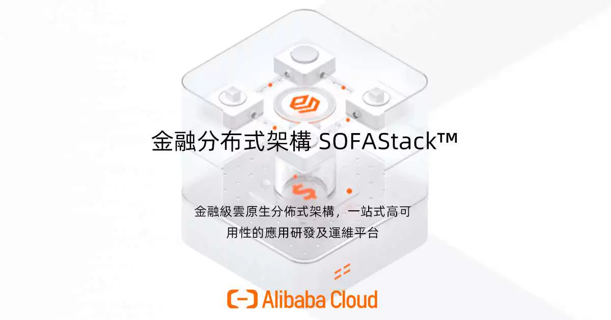 金融分布式架構 SOFAStack™-阿里雲