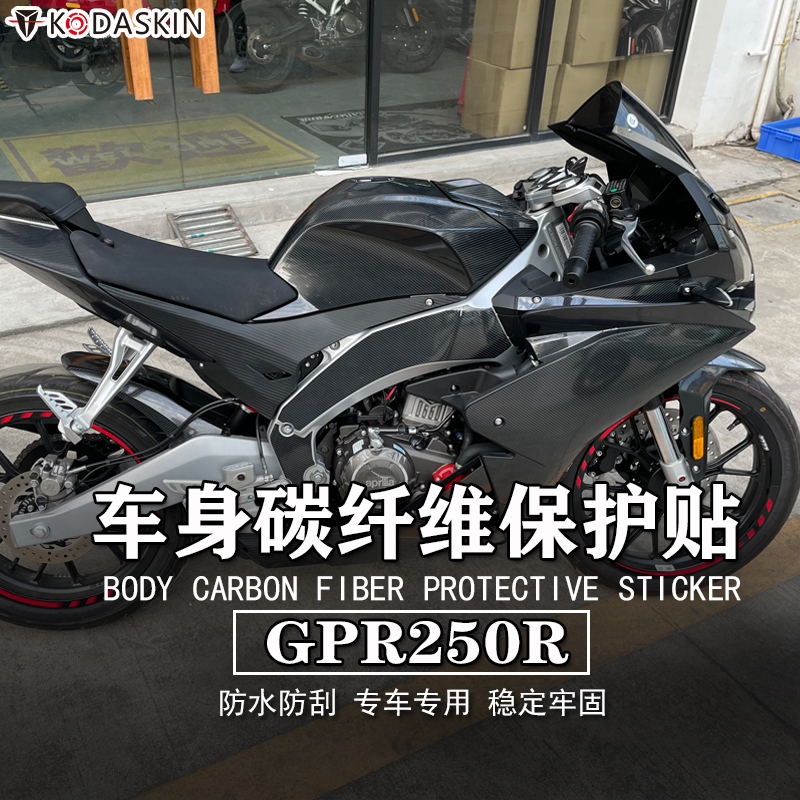 適用阿普利亞 GPR250R 150R 車身防撞條紙碳纖維貼花版畫貼膜改裝-Taobao