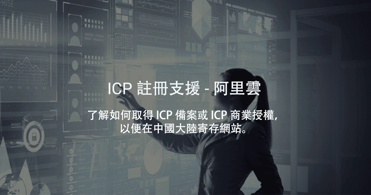 ICP 註冊支援 - 阿里雲