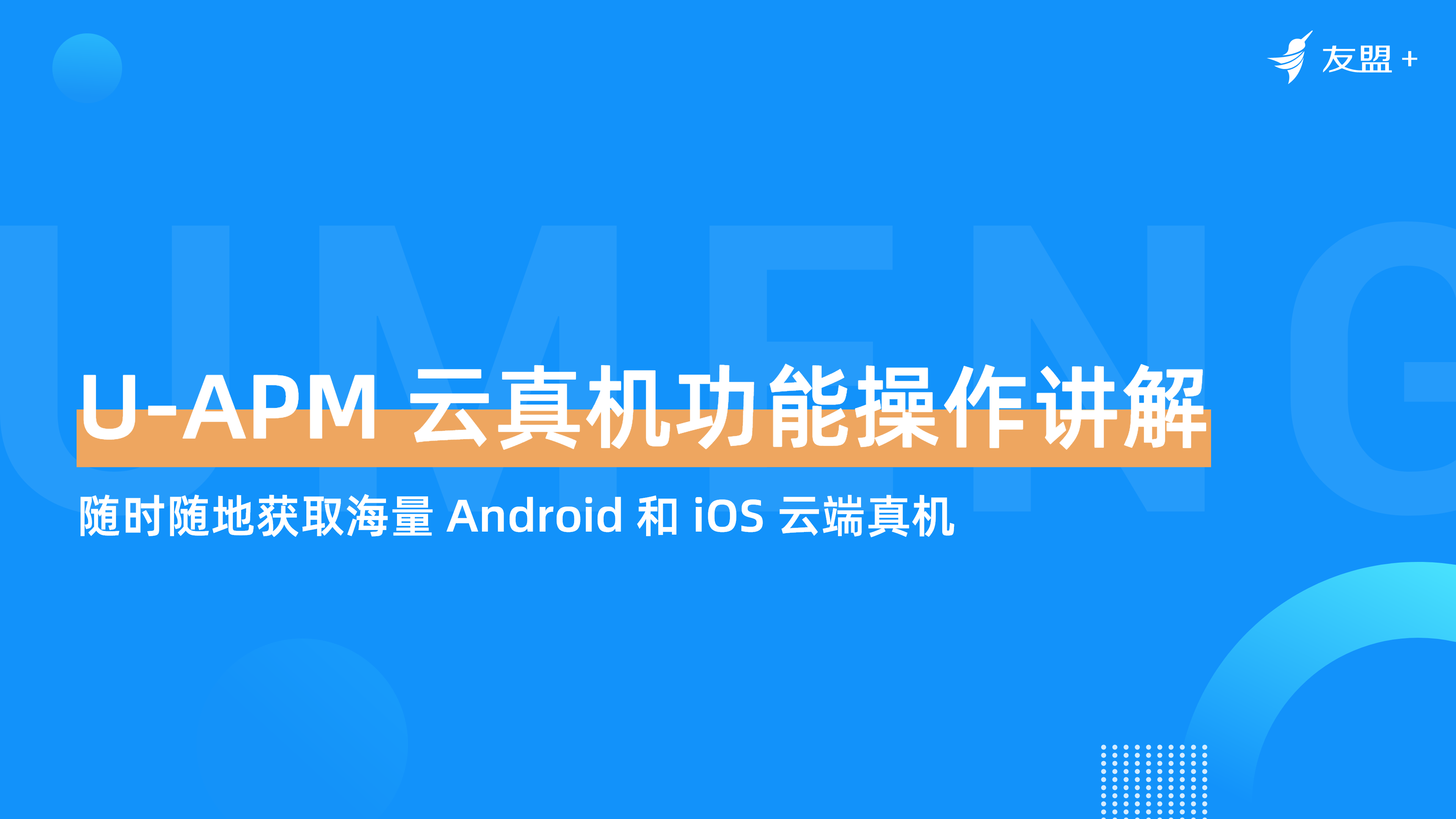 学院课程：U-APM 云真机功能操作讲解