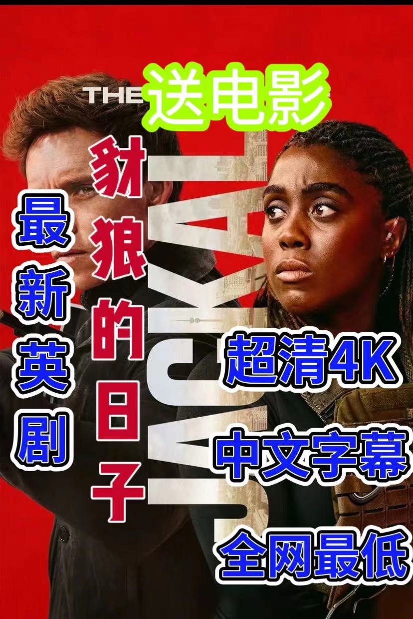 英劇《豺狼的日子》4k超清更10集全+未刪減版+己完結+內嵌-Taobao