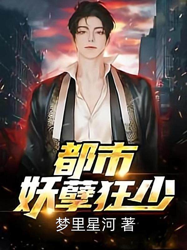 都市妖孽狂少最新章节在线阅读-梦里星河著_淘宝阅读网