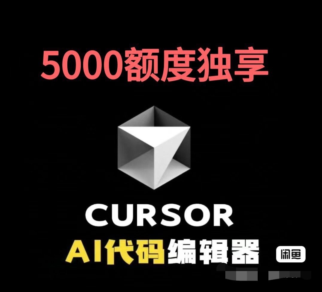 cursor 专享 5000额度 自研新技术 包售后