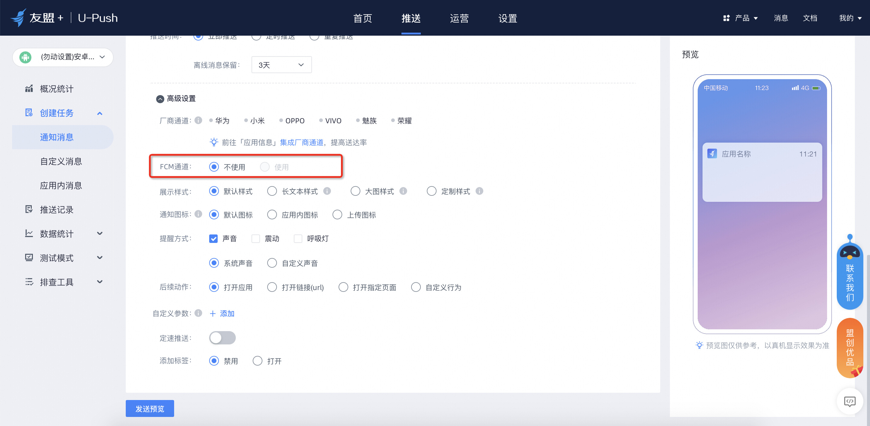 友盟资讯详情:开发者们看过来!u Push Fcm通道上线啦!