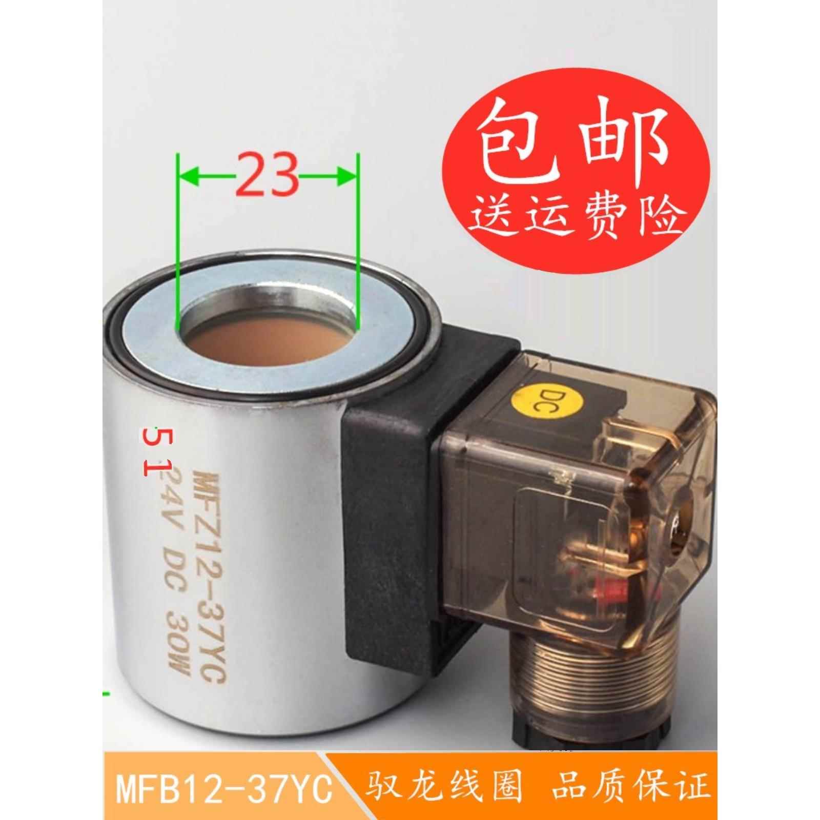液壓電磁閥線圈MFB12-37YC MFZ12-37YC 電磁閥控制閥 內徑23高51-Taobao