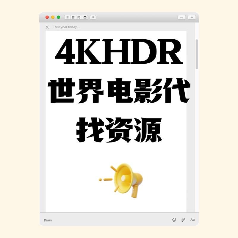 4KHDR世界+-+4KHDR.CN+++vip高级会员账号-Taobao
