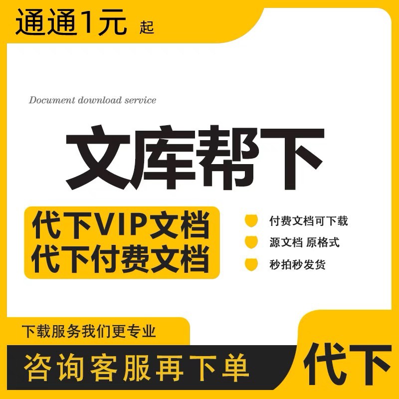 豆丁網文件下載/百度文庫/原創力/道客巴巴/360文庫/人人-Taobao