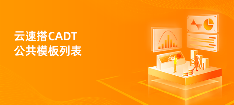 云速搭(CADT)-阿里云帮助中心