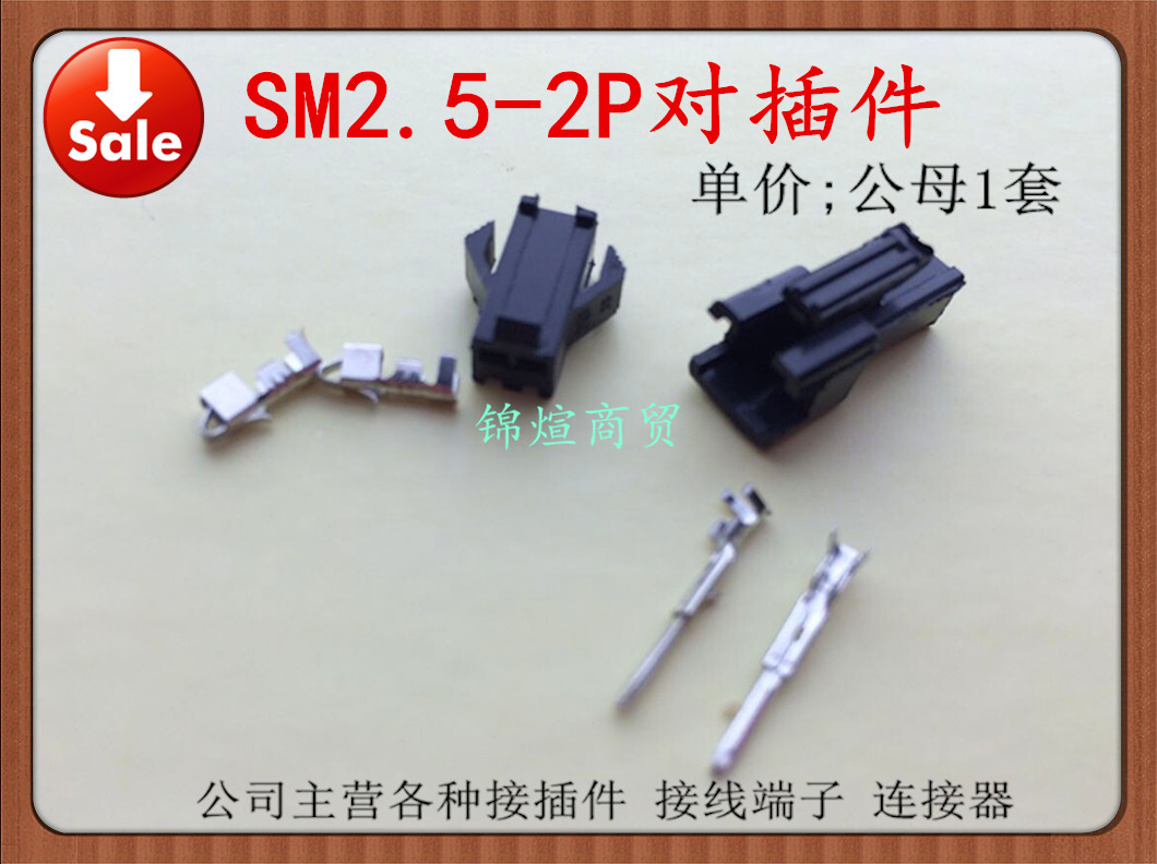 SM2.5-2p连接器公+母胶壳+端子间距2.5mm对接接插件单价1套细线