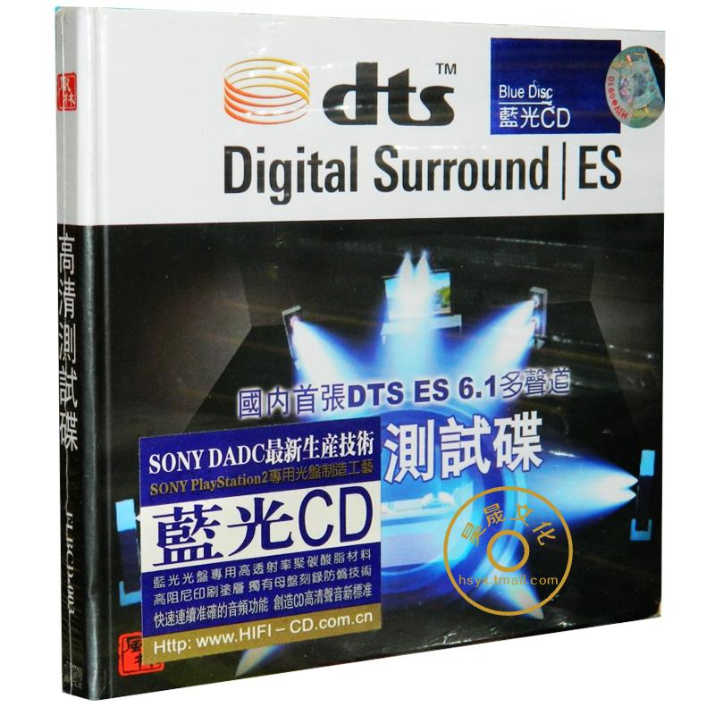 dts测试碟 蓝光高清测试碟 DTS5.1立体环绕音效 测试CD