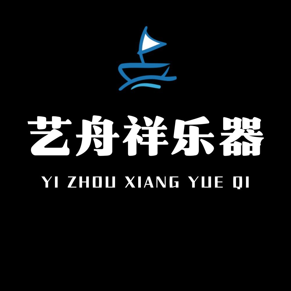 艺舟祥乐器