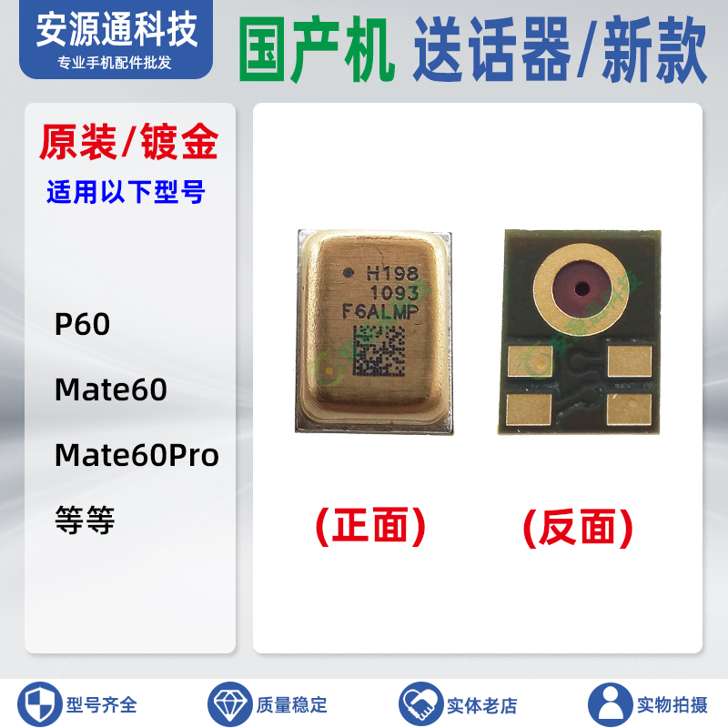 适用华为Mate60 Mate60Pro P60 手机送话器 主板内置麦克风
