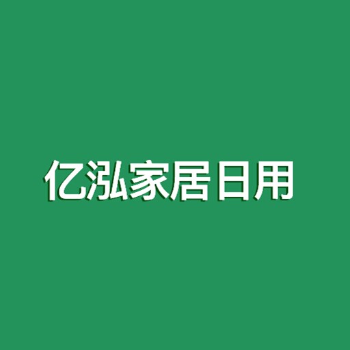 亿泓家居日用