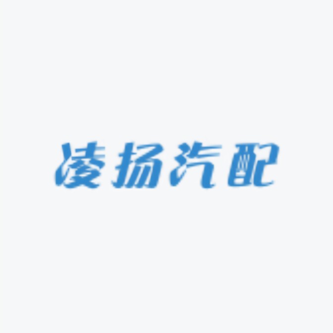 山东凌扬汽配商行