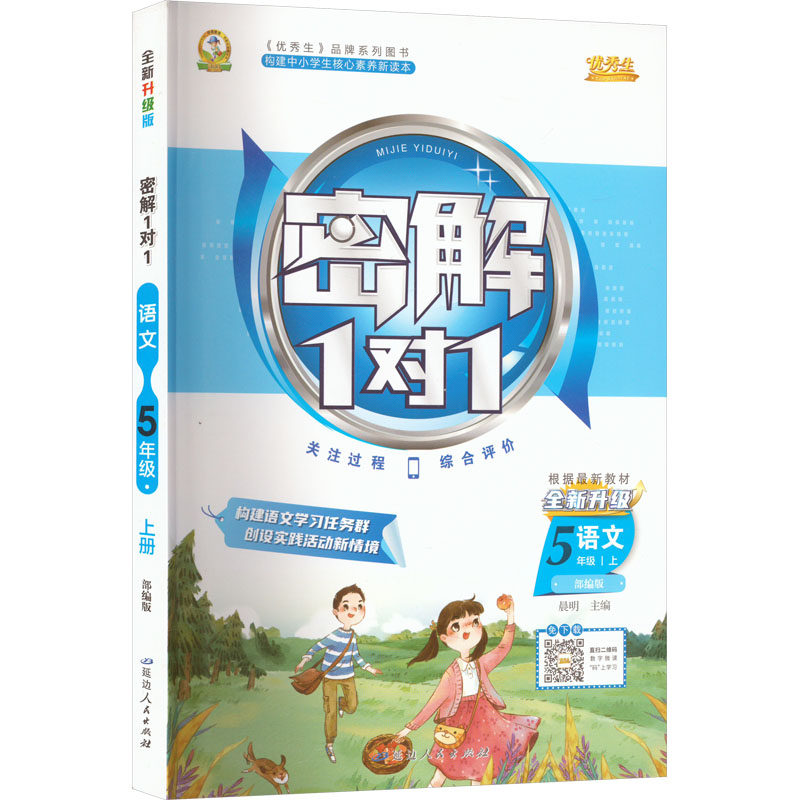 【新華文軒】2025秋新版密解1V15年級上冊語文人教版五年級小學暑假教材同步練習簿課本預習必刷題資料輔導書