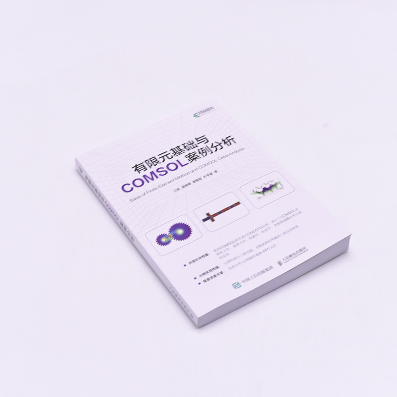 有限元基础与COMSOL案例分析：掌握CAE、CFD、弹性力学、流体力学、电磁学及电化学仿真的必备书籍！-计算机辅助设计和工程新-淘宝百科网