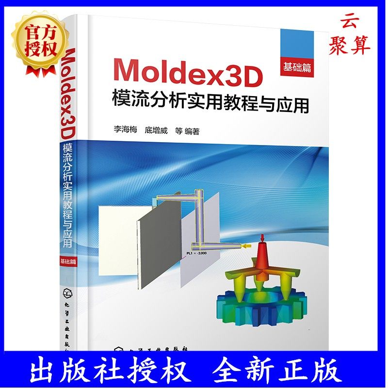 2024新書 Moldex3D模流分析實用教程與應用 基礎篇 Moldex3D軟體實現注射成型革新工藝模擬分析Moldex3D模流分析入門9787122441096-Taobao