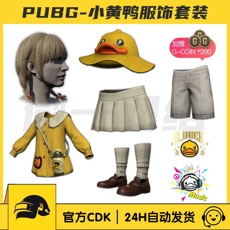 绝地求生PUBG B.DUCK小黄鸭皮肤，鸭子帽让吃鸡更有趣_steam游戏_淘宝游戏网