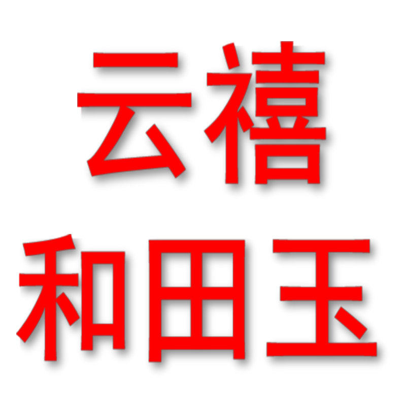 云禧和田玉