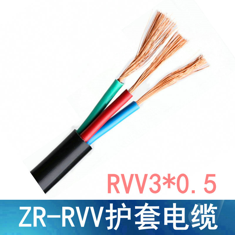 ZR-RVV 3*0.5铜芯阻燃护套电缆 3芯护套讯号控制电源线