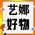 艺娜好物