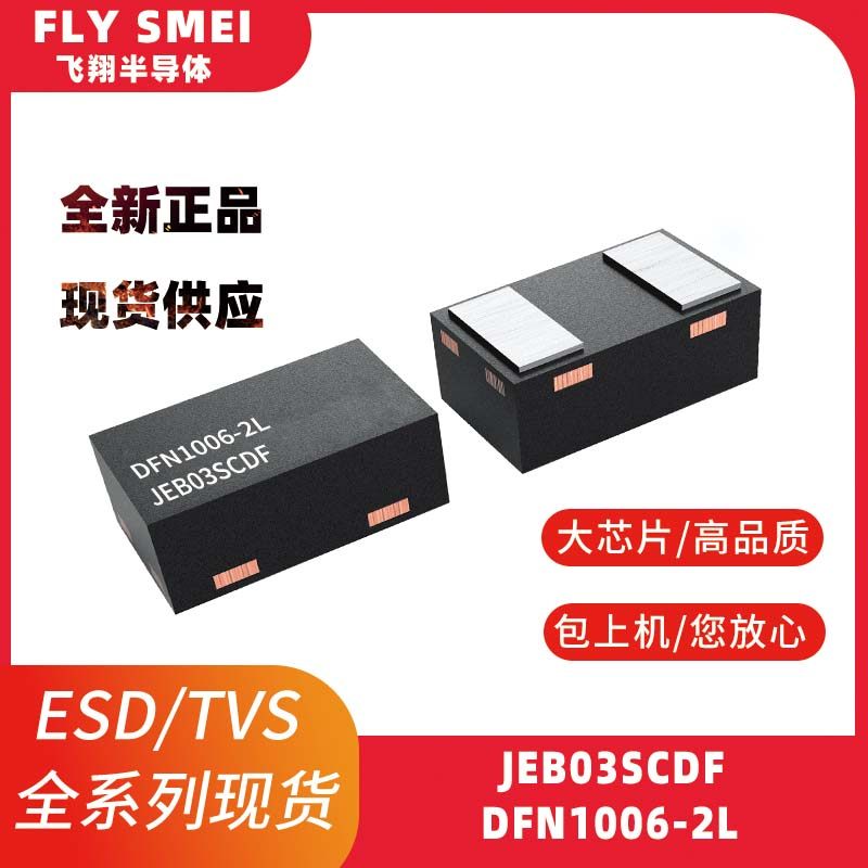 JEB03SCDF DFN1006-2L 3.3V TVS管 ESD0402贴片二极管