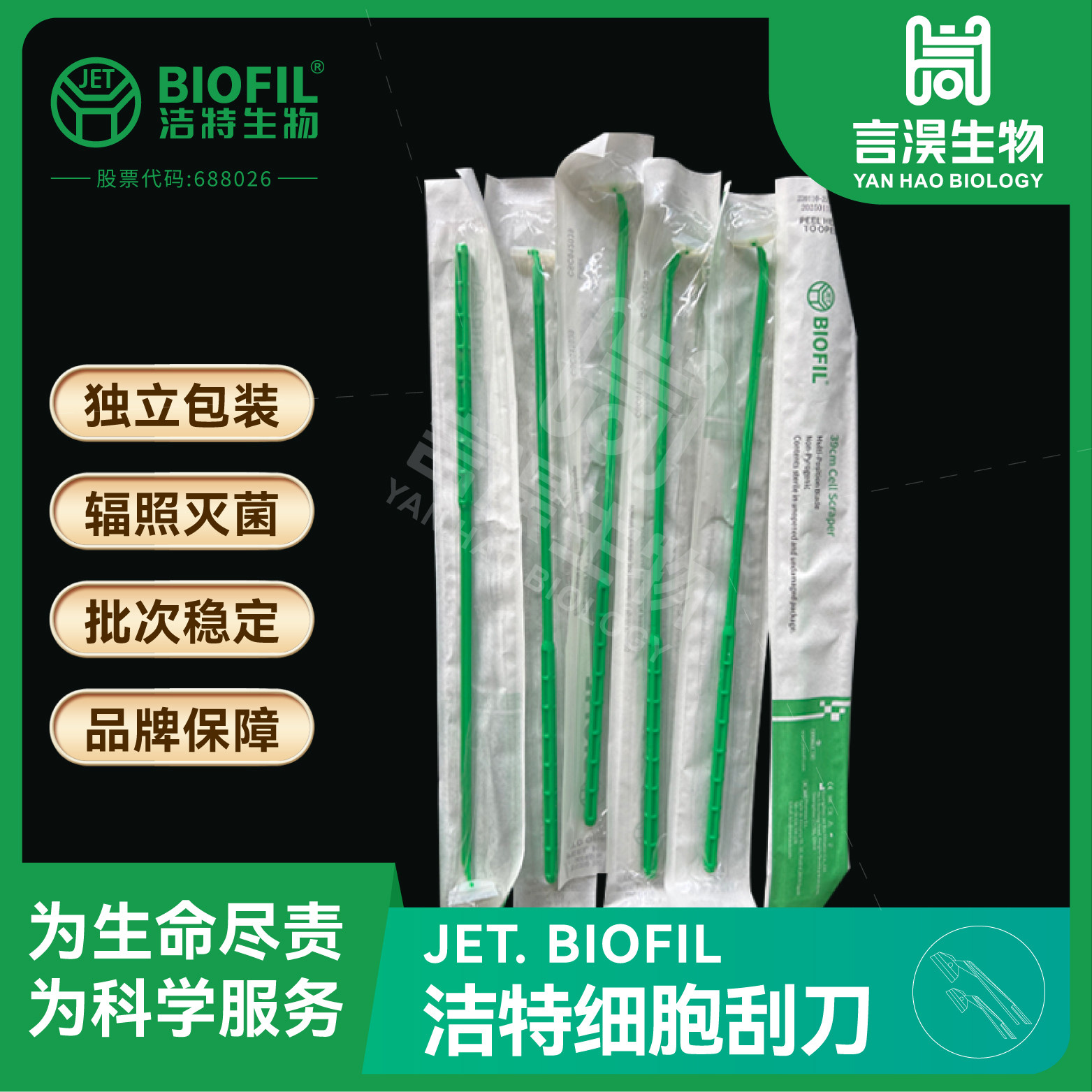 洁特生物JET BIOFIL细胞刮刀：一次性无菌取样利器，实验室必备神器！-细胞刮刀-淘宝百科网