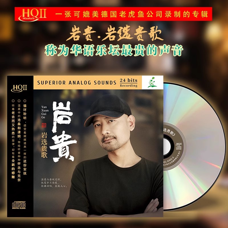 头版限量 岩贵2 岩选贵歌 HQII HQ2CD 1CD低沉男声发烧鉴赏碟