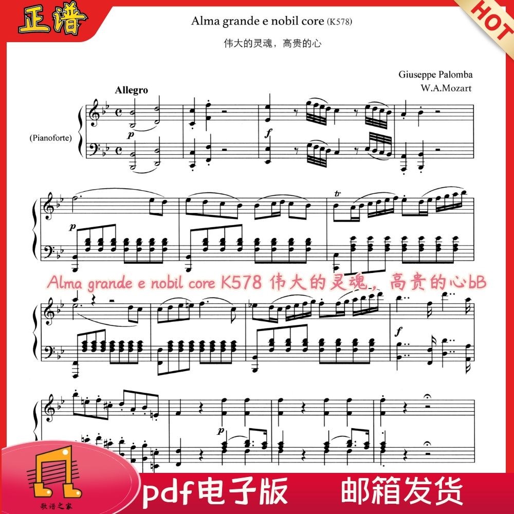 伟大的灵魂高贵的心 正谱 降B调 Alma grande e nobil core K578