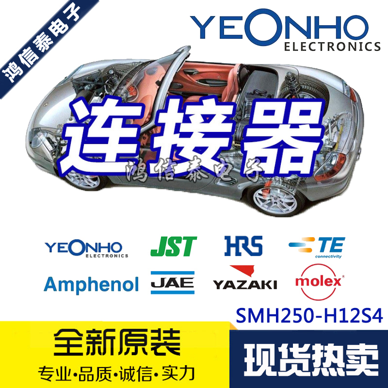 YEONHO連接器 SMH250-H12S4 然胡膠殼12P 2.5MM間距 原裝現貨