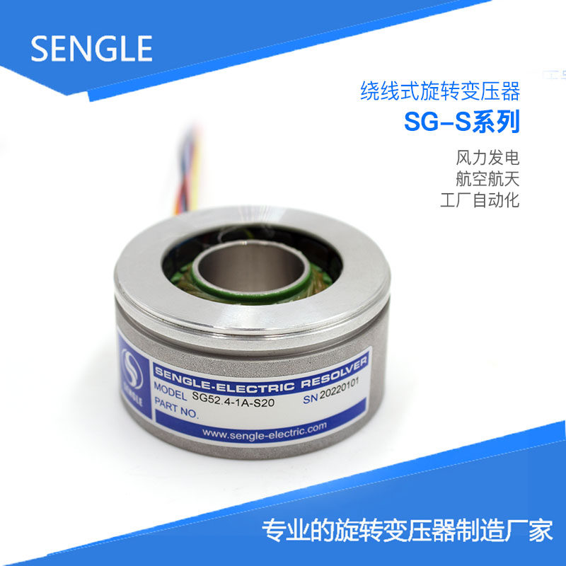 SENGLE旋转变压器SG52.4 SG52款绕线式单通道旋变