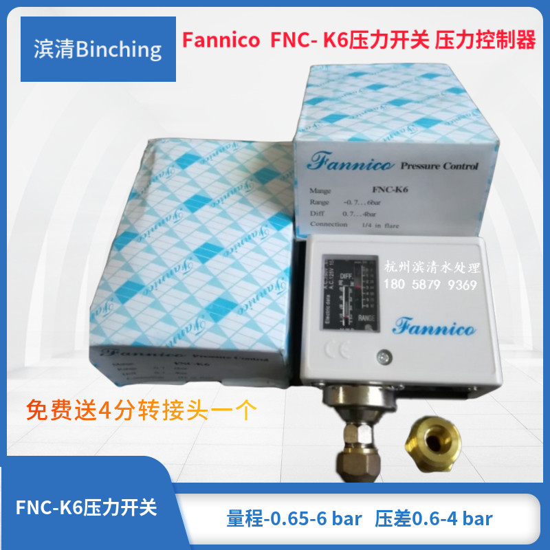 Fannico压力开关 FNC-K6压力控制器 量程-0.65--6bar纯水低压开关