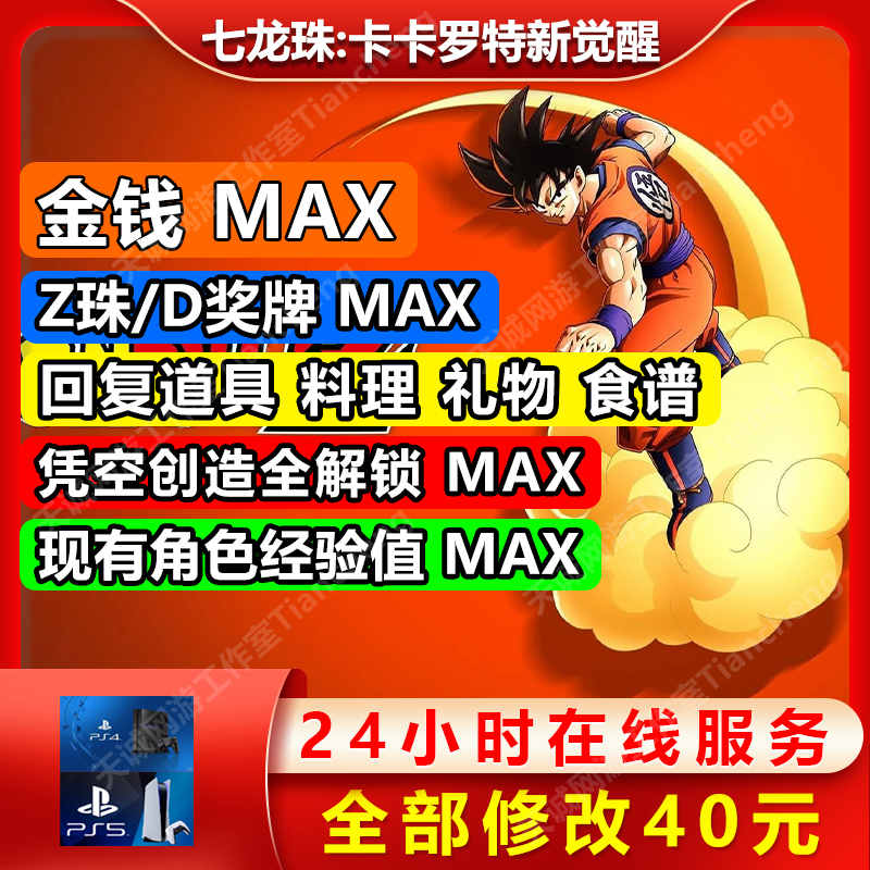 PS4/PS5 七龙珠Z 卡卡罗特 存档修改Z币金钱数量六种颜色宝珠 MAX-Taobao Malaysia