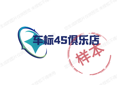 车标4S俱乐店