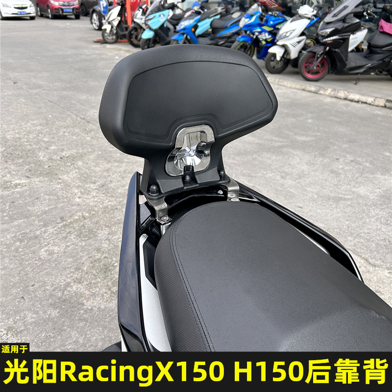 適用於光陽Racing X150 H150改裝後靠背RKS150專用後座腰靠靠背墊