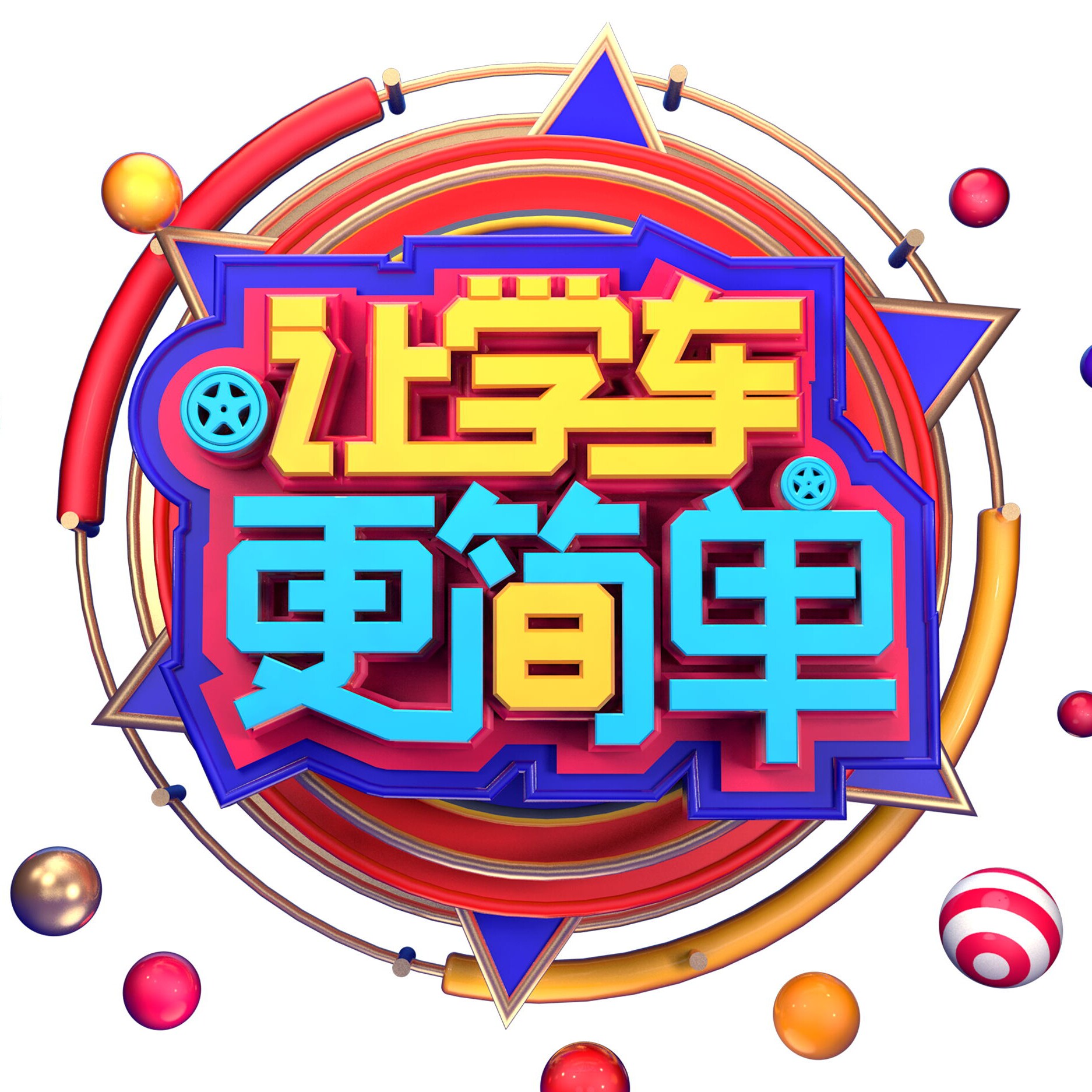 买我必过