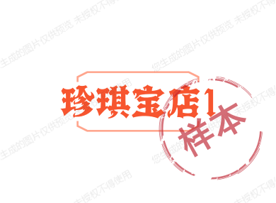 珍琪宝店1