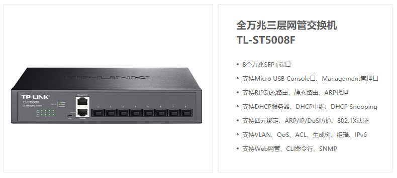 TP-LINK TL-ST5008F 8个SFP+全万兆端口IPv6三层网管光纤交换机-阿里巴巴